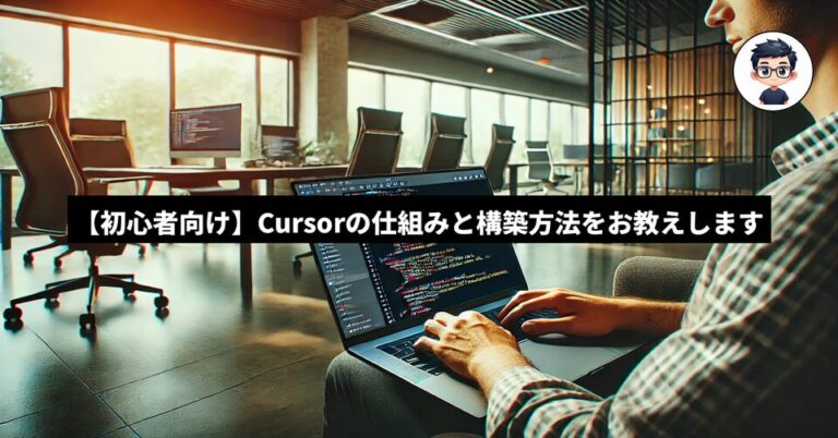 【初心者向け】Cursorの仕組みと構築方法をお教えします(くのへ塾より）